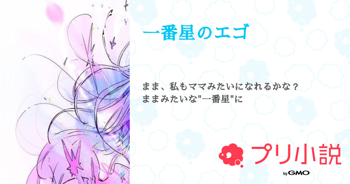 第1話：prolog ＆ profile（一番星のエゴ）｜無料スマホ夢小説ならプリ小説 byGMO